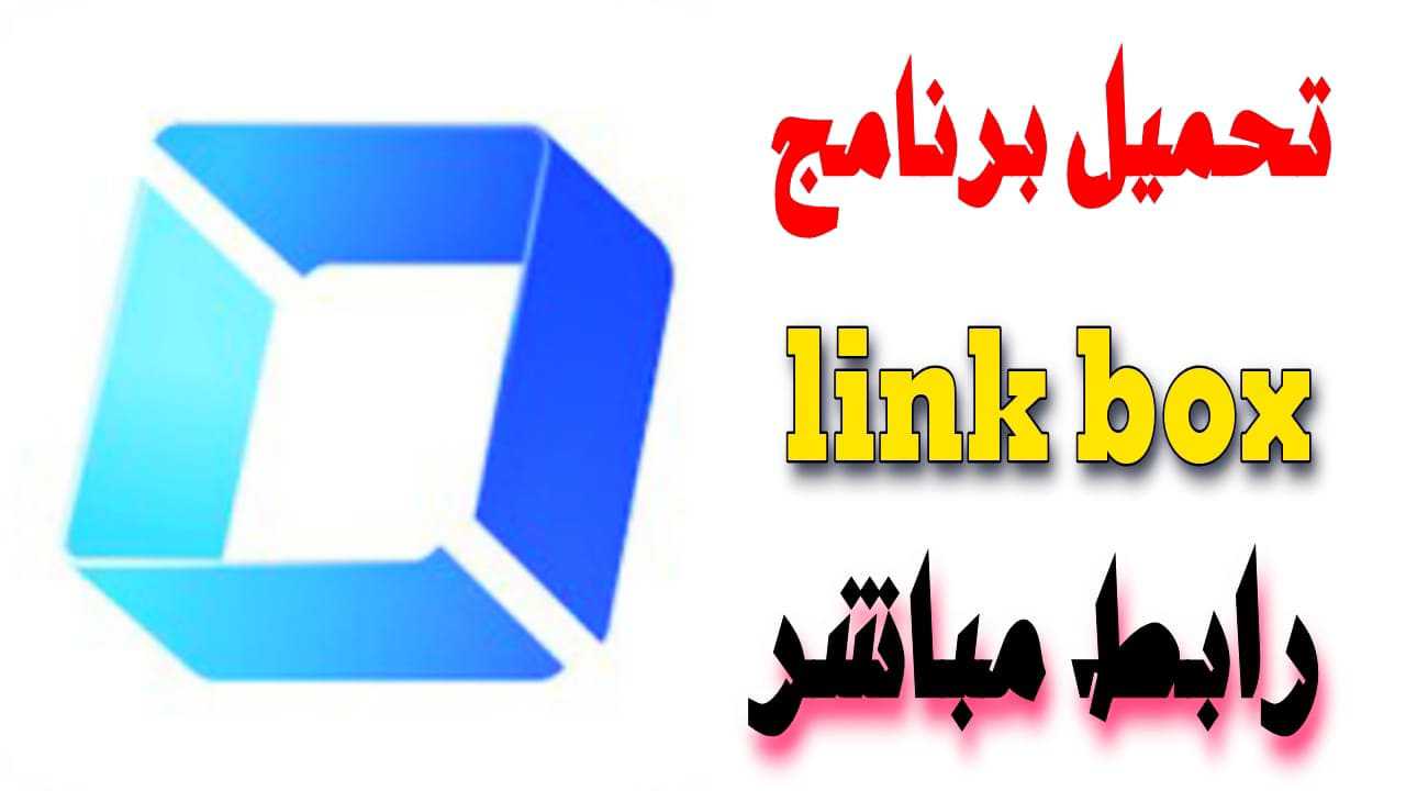 تحميل برنامج link box للايفون والاندرويد والكمبيوتر - موقع اختيار