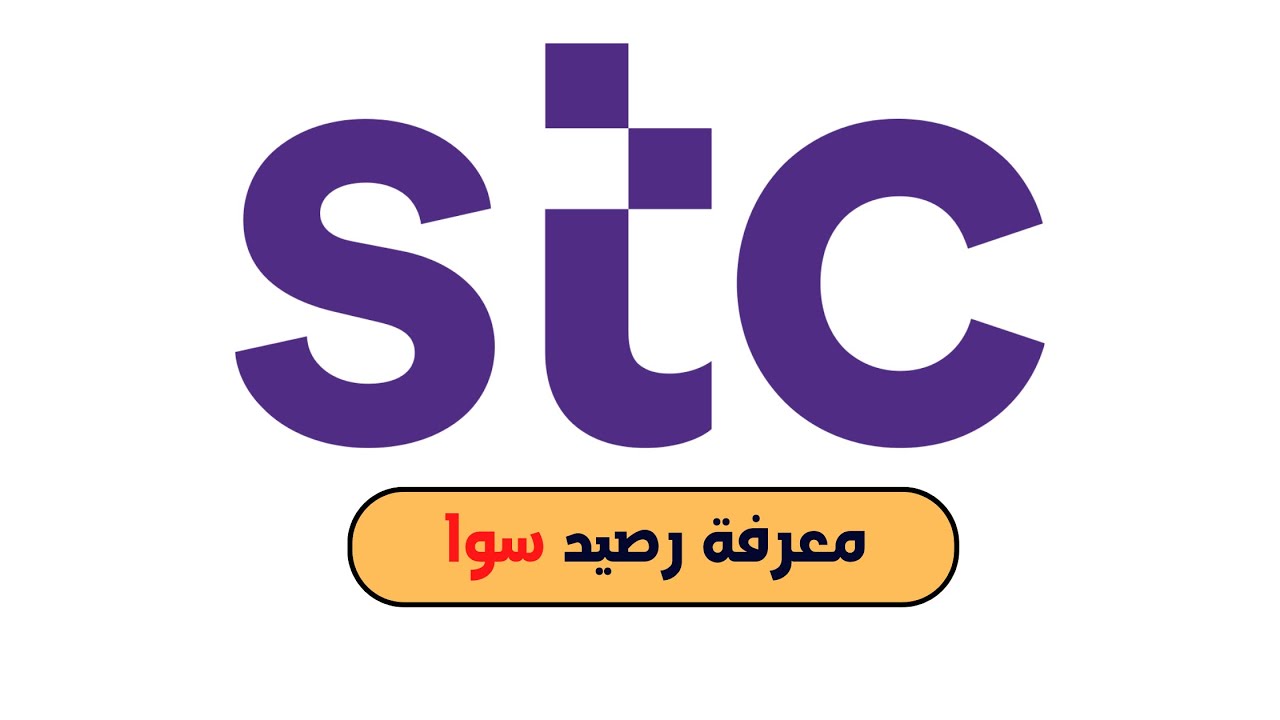 معرفة الرصيد stc - موقع اختيار